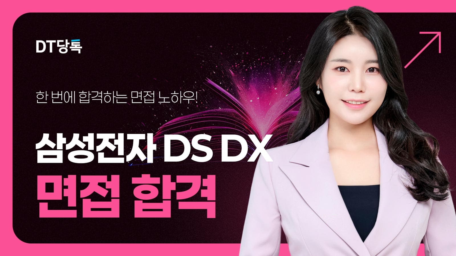 삼성전자 면접 후기 총정리 – DS·DX 직무면접부터 임원면접까지 (2025 최신) – DT당톡 면접학원 스피치학원